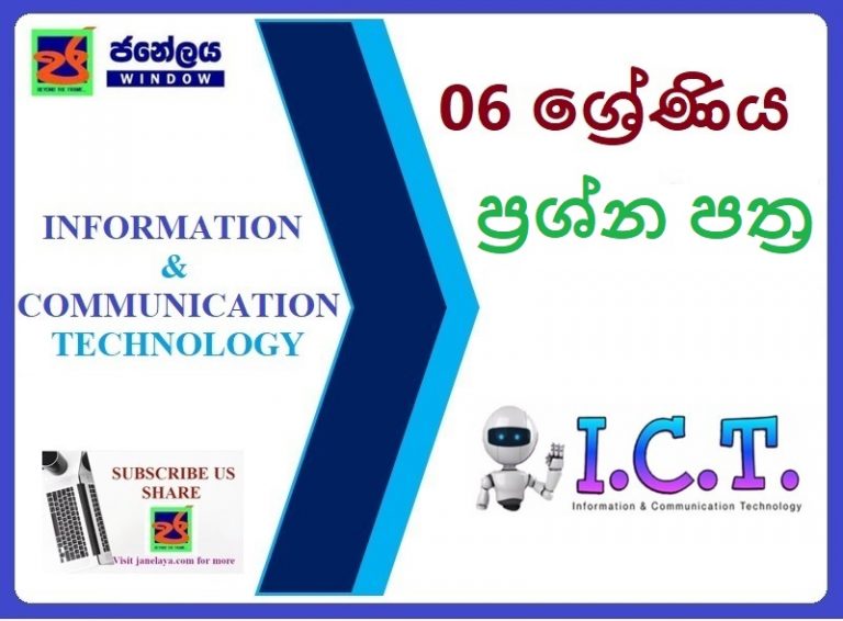 Grade 06 ICT Papers – Janelaya