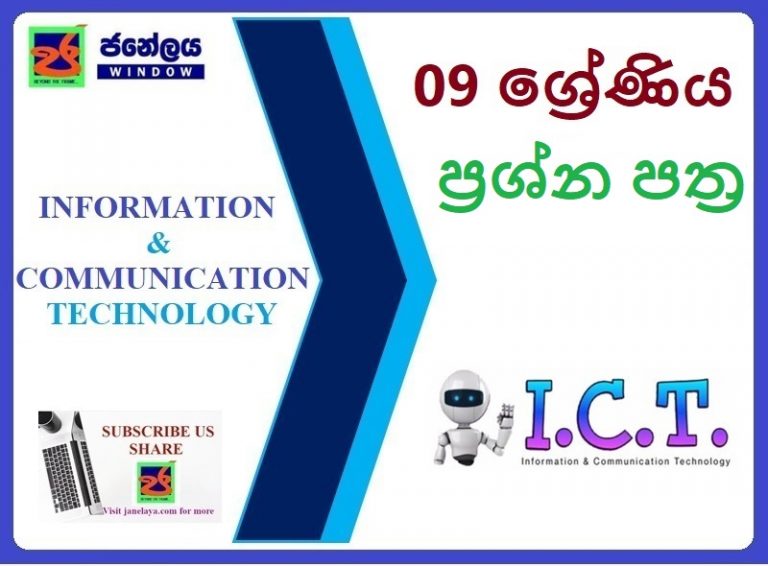 Grade 09 ICT Papers – Janelaya