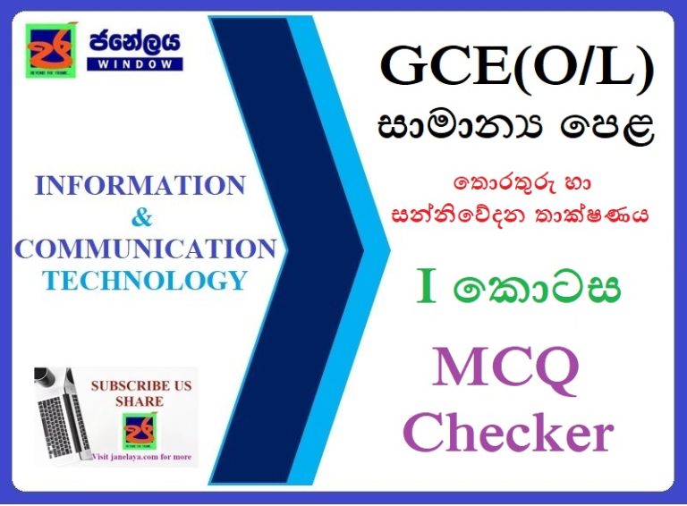 2023 OL ICT MCQ Checker – Janelaya